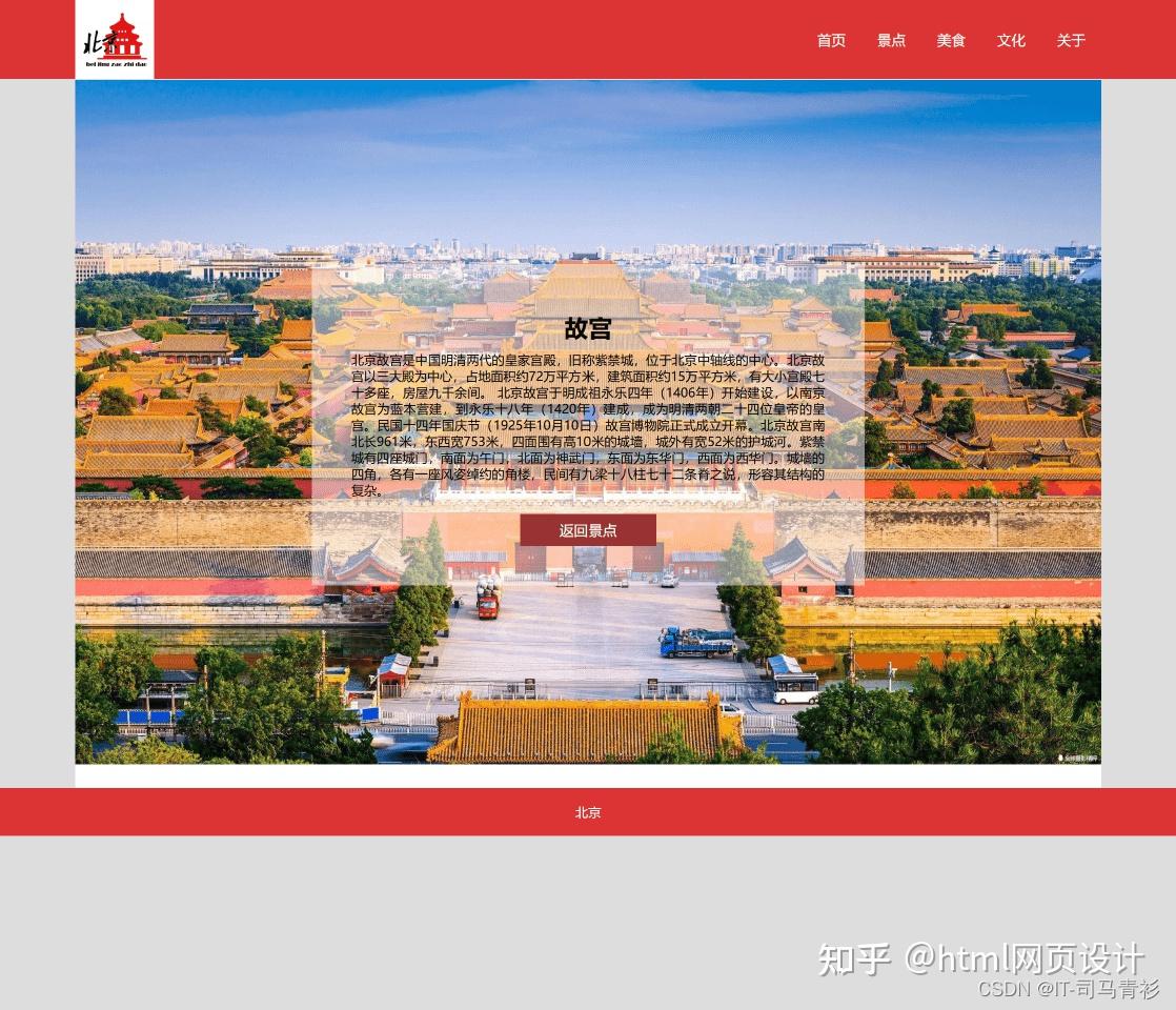 北京旅游html学生网页设计作品 Dreamweaver作业静态html网页设计模板 北京旅游景点网页作业制作 Htmlcssjs 知乎