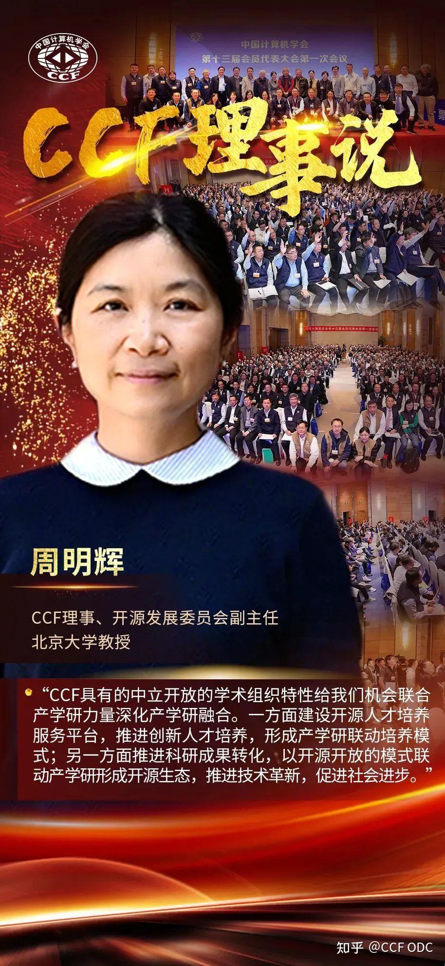 CCF理事说 | 北京大学周明辉：推动开源奖项设立与开源资源建设共享 - 知乎