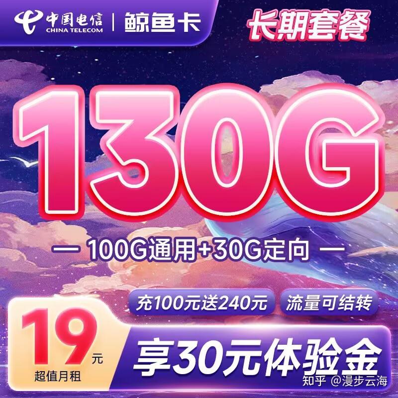 2023年电信高性价比流量卡推荐！电信鲸鱼卡长期19元130G大流量卡上架！流量可转结下月！【长期套餐】