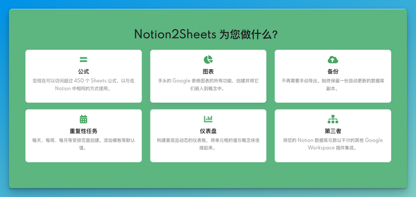Notion 使用教程：Notion2Sheets —— 将 Notion 和 Google 表格数据自动同步 - 知乎