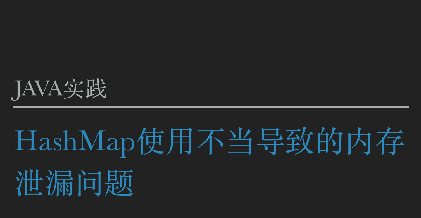 【Java实践】HashMap使用不当导致内存泄漏问题 - 知乎