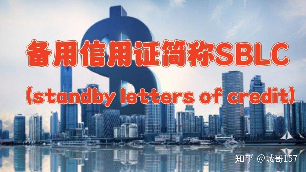 SBLC（standby letters of credit）备用信用证如何使用 - 知乎