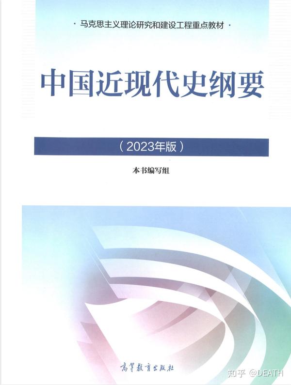 中国近现代史纲要：2023 ...编) - 知乎
