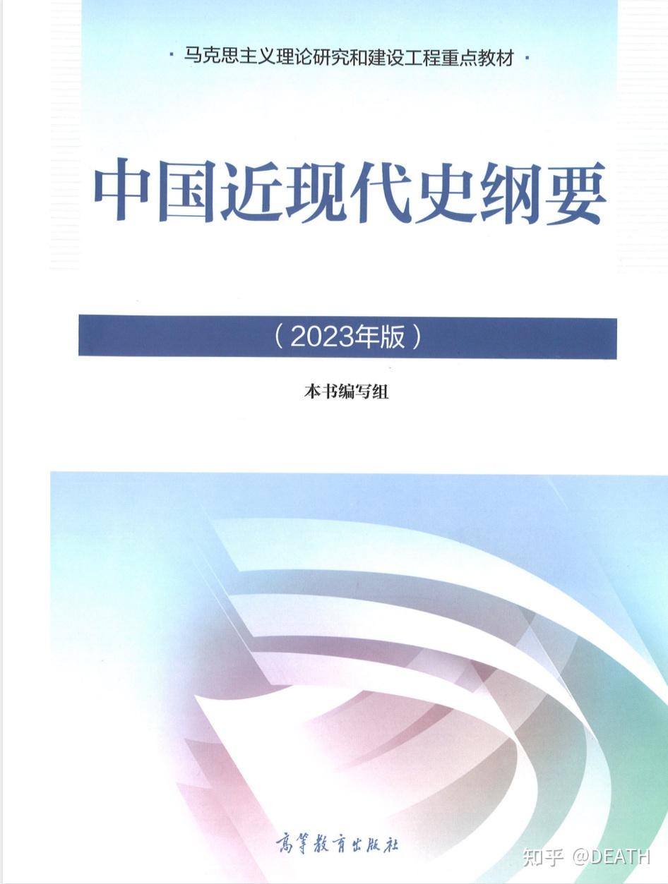 中国近现代史纲要：2023 ...编) - 知乎