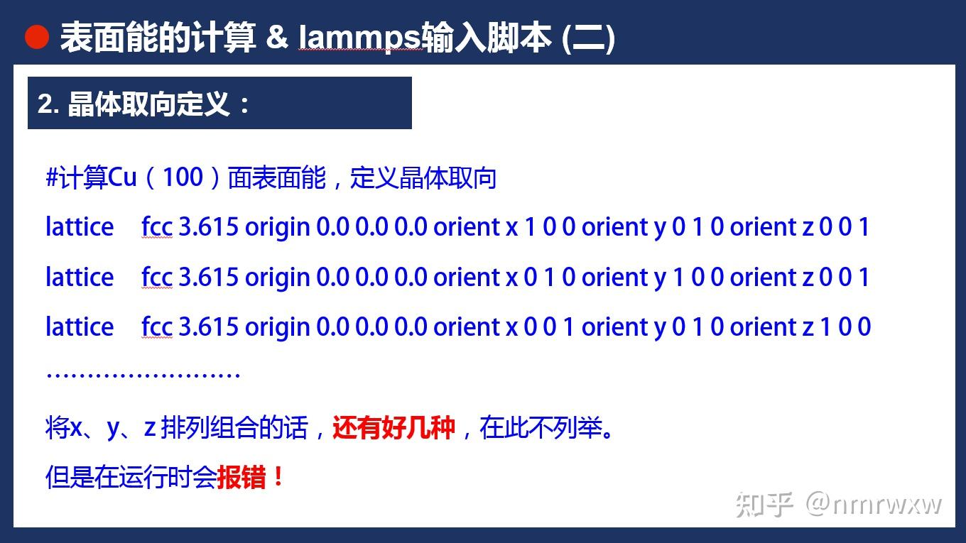 表面能的计算 & lammps输入脚本 (二) - 知乎