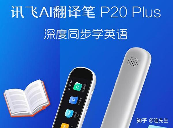 科大讯飞翻译笔P20和P20 PLUS的区别？科大讯飞翻译笔哪个型号好