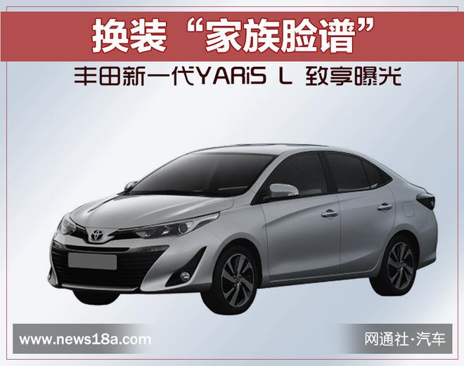换装“家族脸谱” 丰田新一代YARiS L 致享曝光 - 知乎