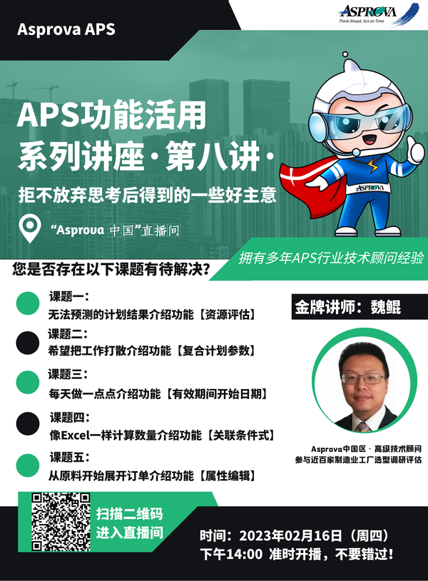 直播|【Asprova APS】APS功能活用系列讲座·第八讲·开课啦！ - 知乎