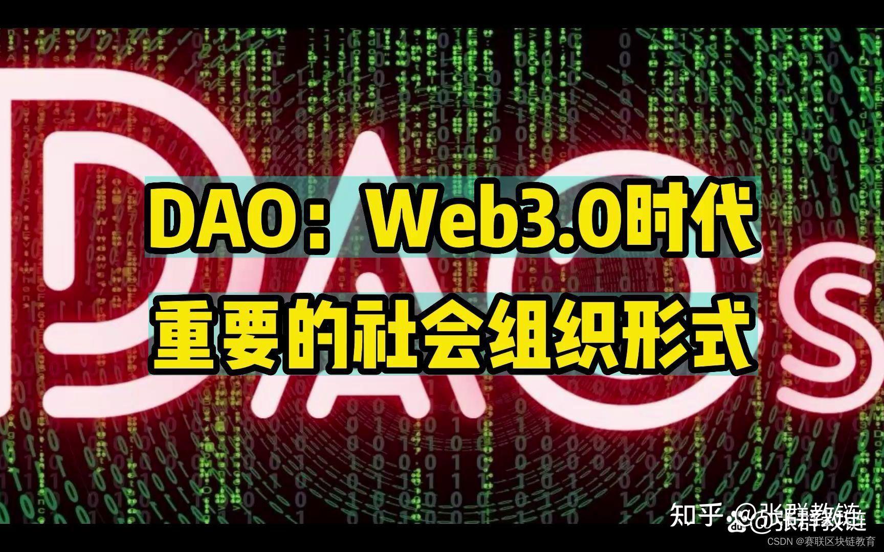基于区块链建立的DAO组织成为热门 - 知乎