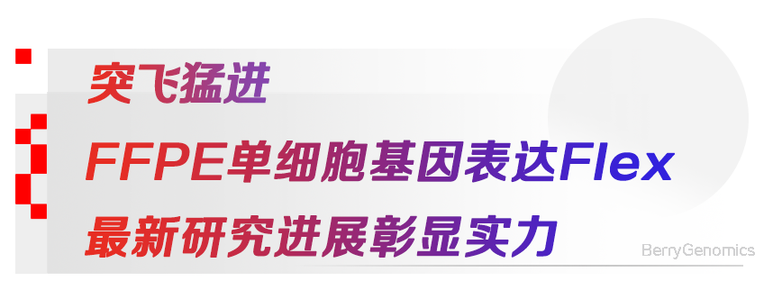 “墙裂”推荐丨FFPE单细胞基因表达Flex，大有可为！ - 知乎