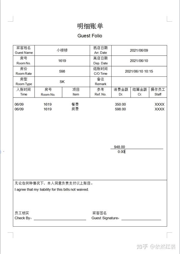 Day 10 前厅部对客单据讲解 - 知乎