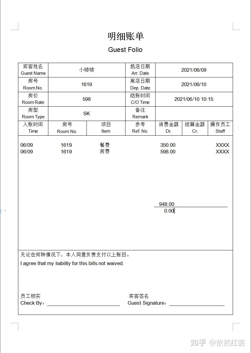 Day 10 前厅部对客单据讲解 - 知乎
