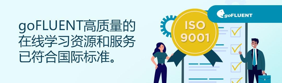 goFLUENT 现已通过 ISO 9001 认证 - 知乎