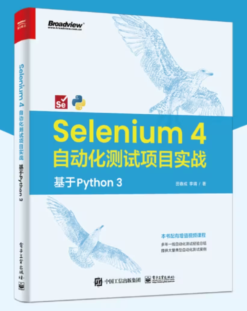 Selenium 4 自动化测试项目实战：基于 Python 3 知乎