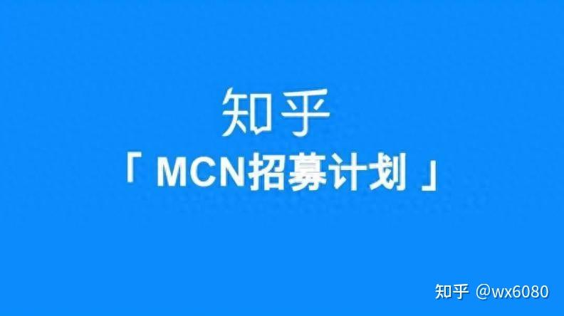 知乎MCN的入驻流程以及市场优势 - 知乎