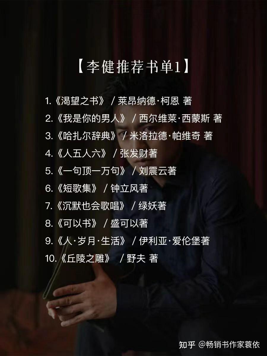 李健书单|娱乐圈货真价实的 读书博主” 知乎