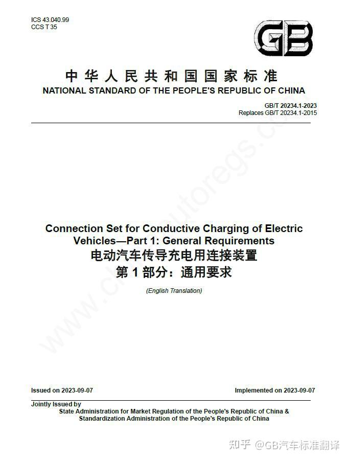 GB/T 20234.1-2023英文版译本（样页预览） - 知乎