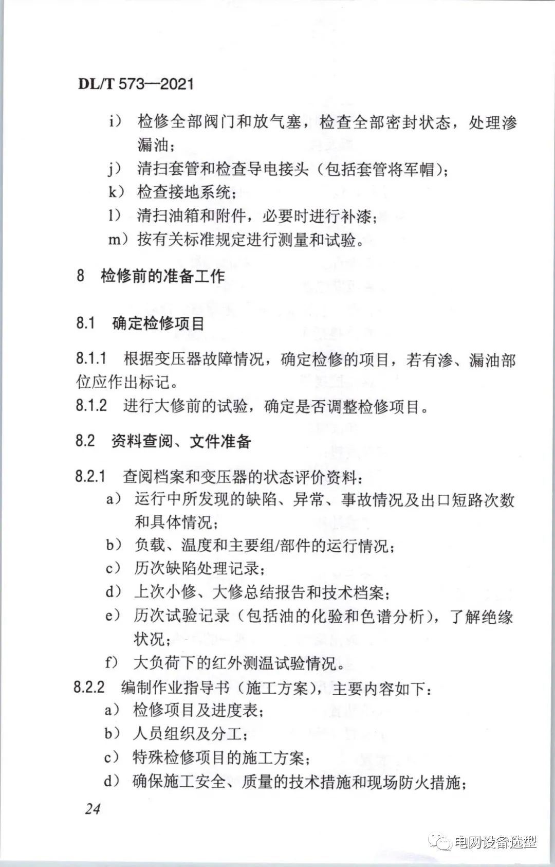 新版DL／T 573—2021电力变压器检修导则 - 知乎