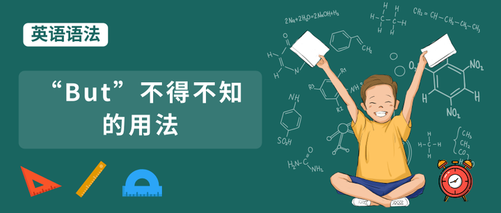 “But”不得不知的用法 - 知乎