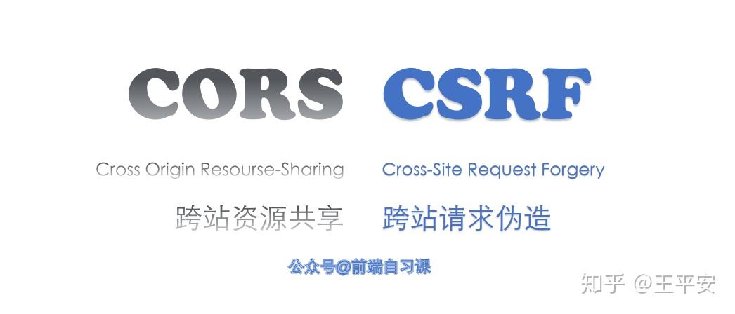 【全栈修炼】CORS和CSRF修炼宝典 - 知乎
