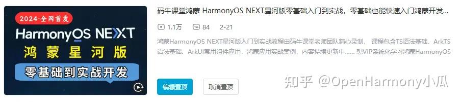 鸿蒙全栈开发必学！码牛课堂《HarmonyOS NEXT星河版零基础入门到实战教程》，学到就是赚到！ - 知乎