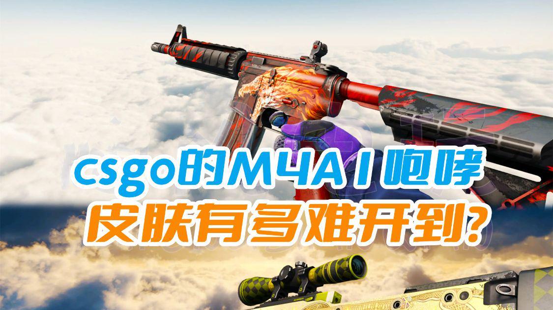 csgo的M4A1咆哮掉率有多低？概率比大家买彩票中头奖还要低 - 知乎