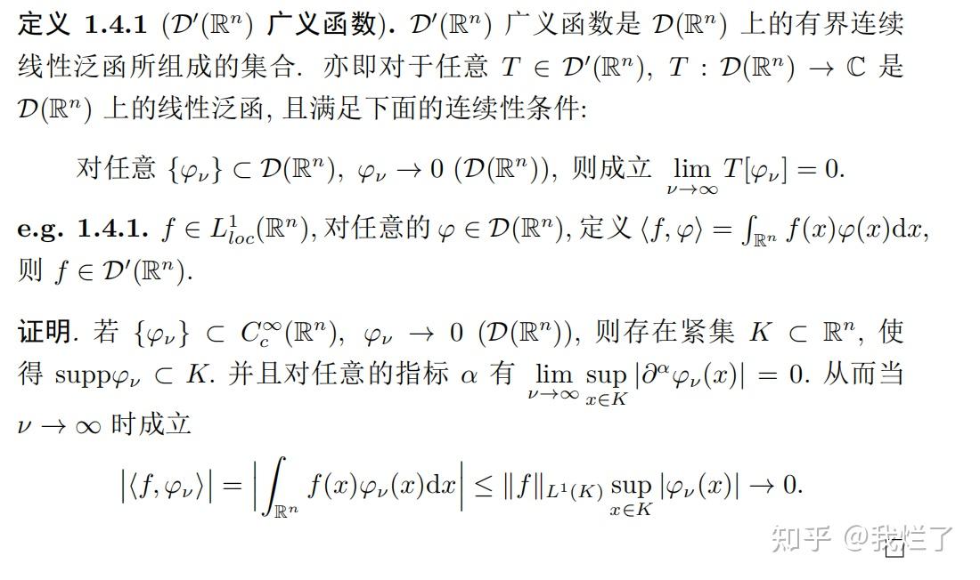 （1.4 广义函数的定义及基本命题） - 知乎