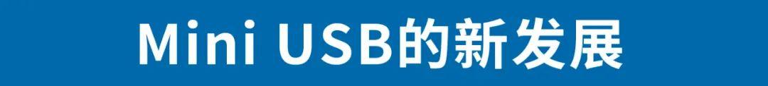 2023了，你还在用Mini USB吗？ - 知乎