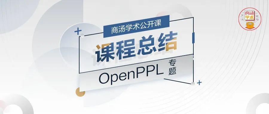 OpenPPL 高洋 | 商汤自研 AI 推理引擎的实践之路 - 知乎