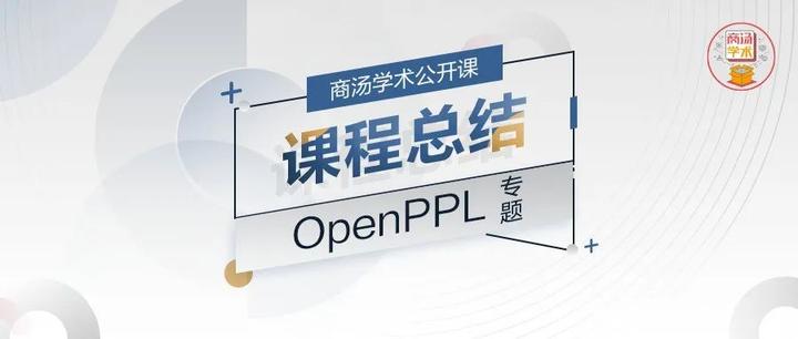 OpenPPL 高洋 | 商汤自研 AI 推理引擎的实践之路 - 知乎