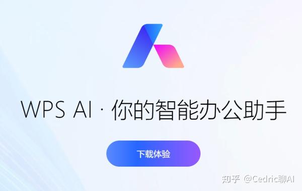 探索WPS AI：功能、优缺点与一键智能办公 - 知乎