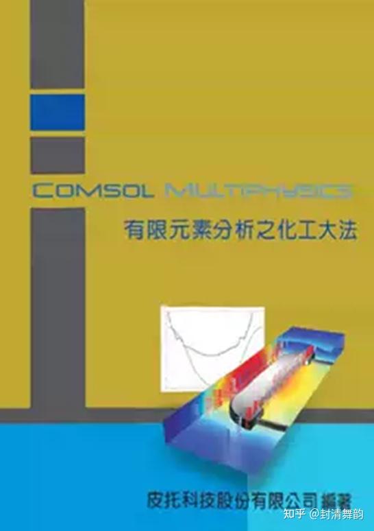 COMSOL书籍盘点 - 知乎