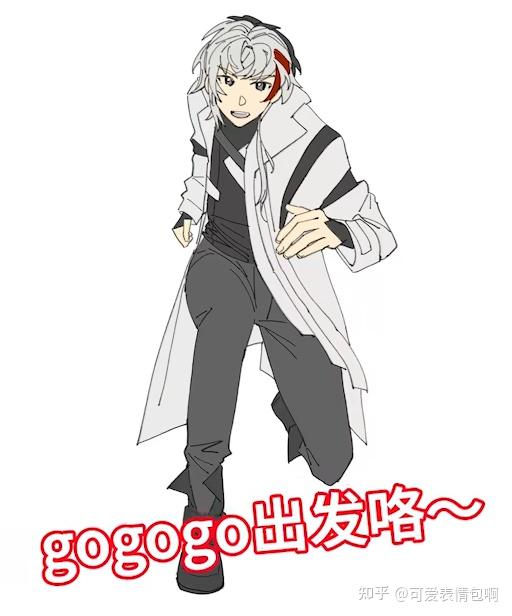 gogogo出发喽是什么梗？网络热梗表情包 - 知乎