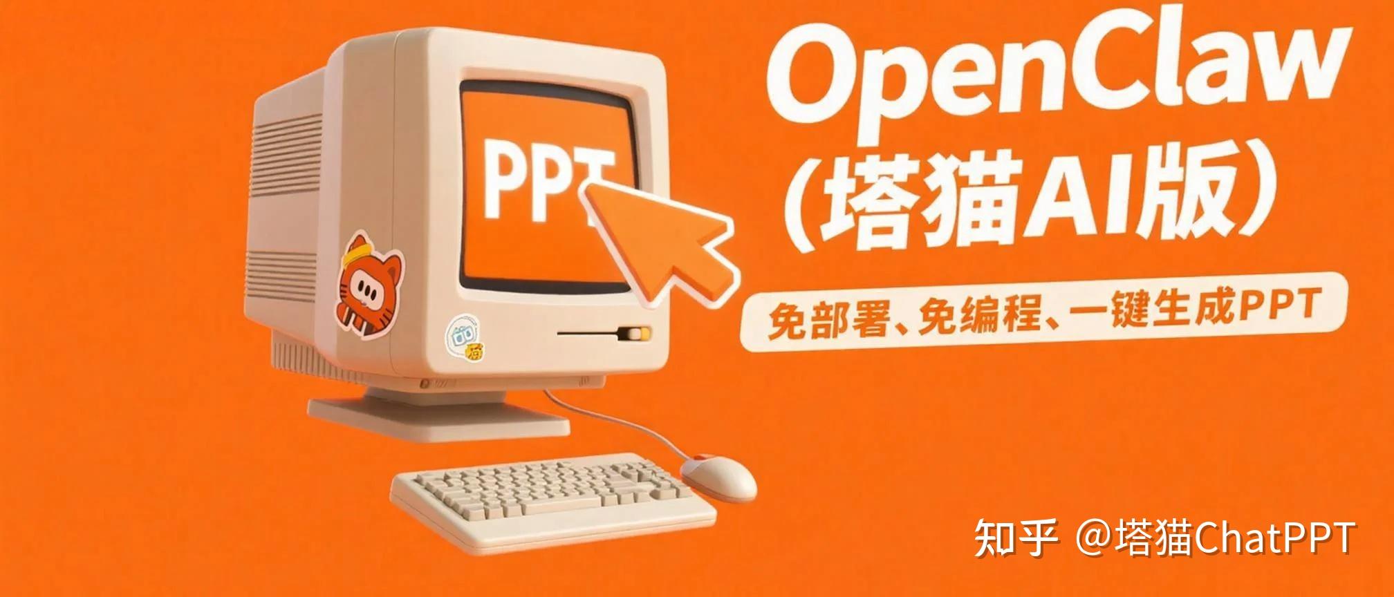 实测爆火 OpenClaw 生成 PPT：门槛劝退 90%职场人，这方案才是真刚需 - 知乎