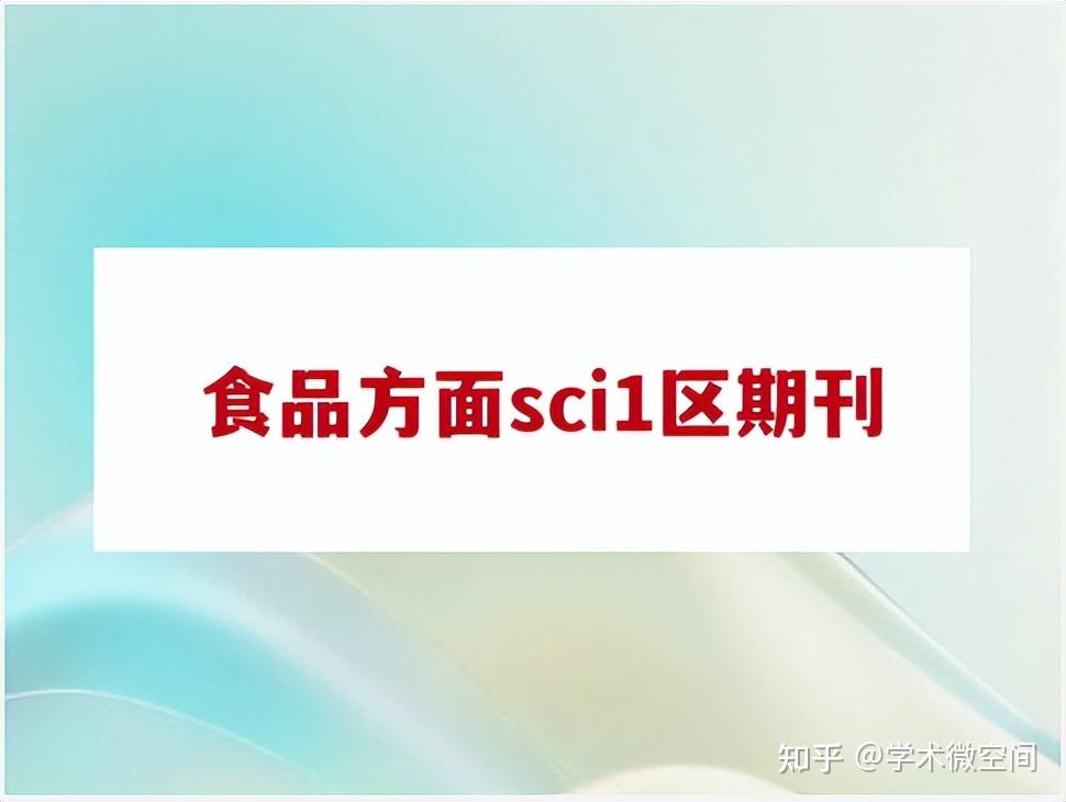 食品方面sci1区期刊推荐13本 - 知乎