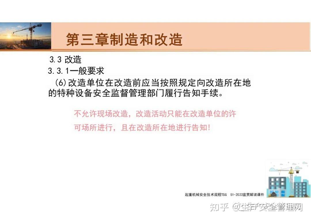 【ppt】TSG 51-2023 起重机械安全技术规程解读（103页） - 知乎