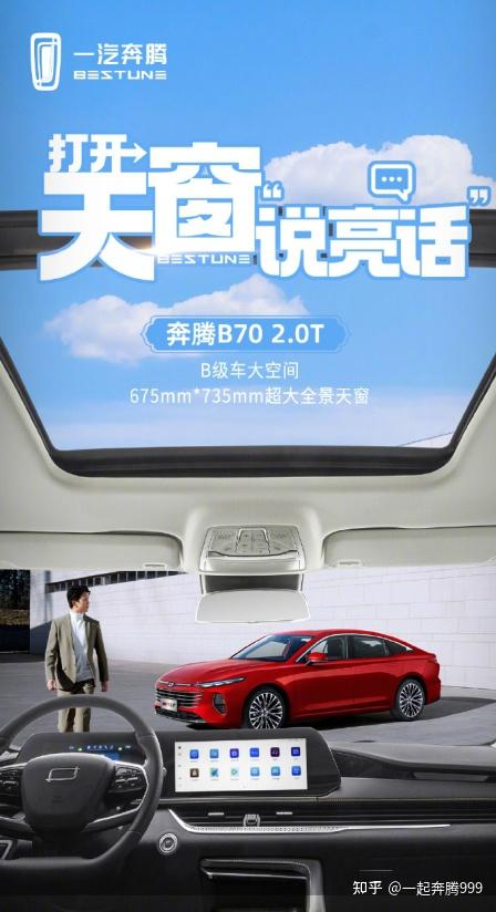 奔腾B70 2.0T B级车大空间给你宽阔视野 - 知乎