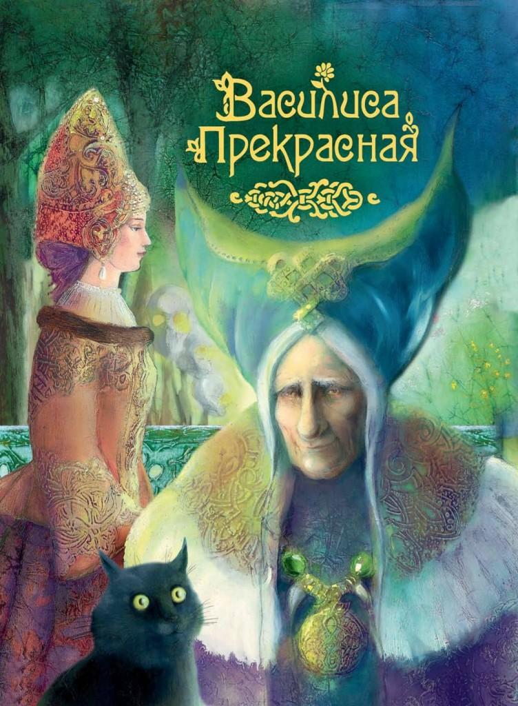 【绘本看童话】俄版灰姑娘《美丽的瓦希莉莎》插图+心理学解读《公主走进黑森林：用荣格观点探索童话世界》(附：乐高玩具芭芭雅嘎之家) - 知乎
