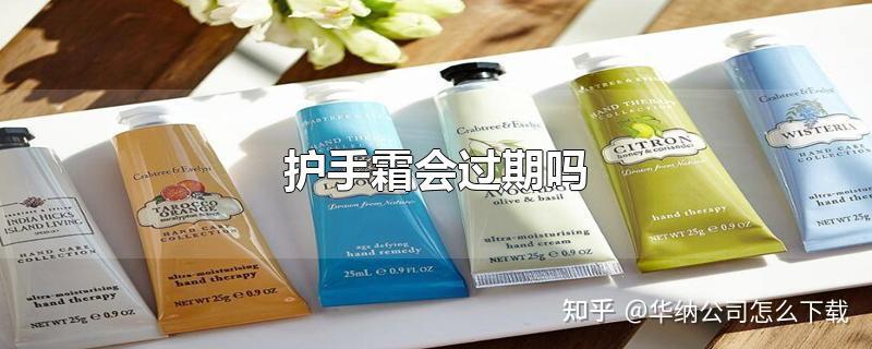 护手霜会过期吗? 知乎