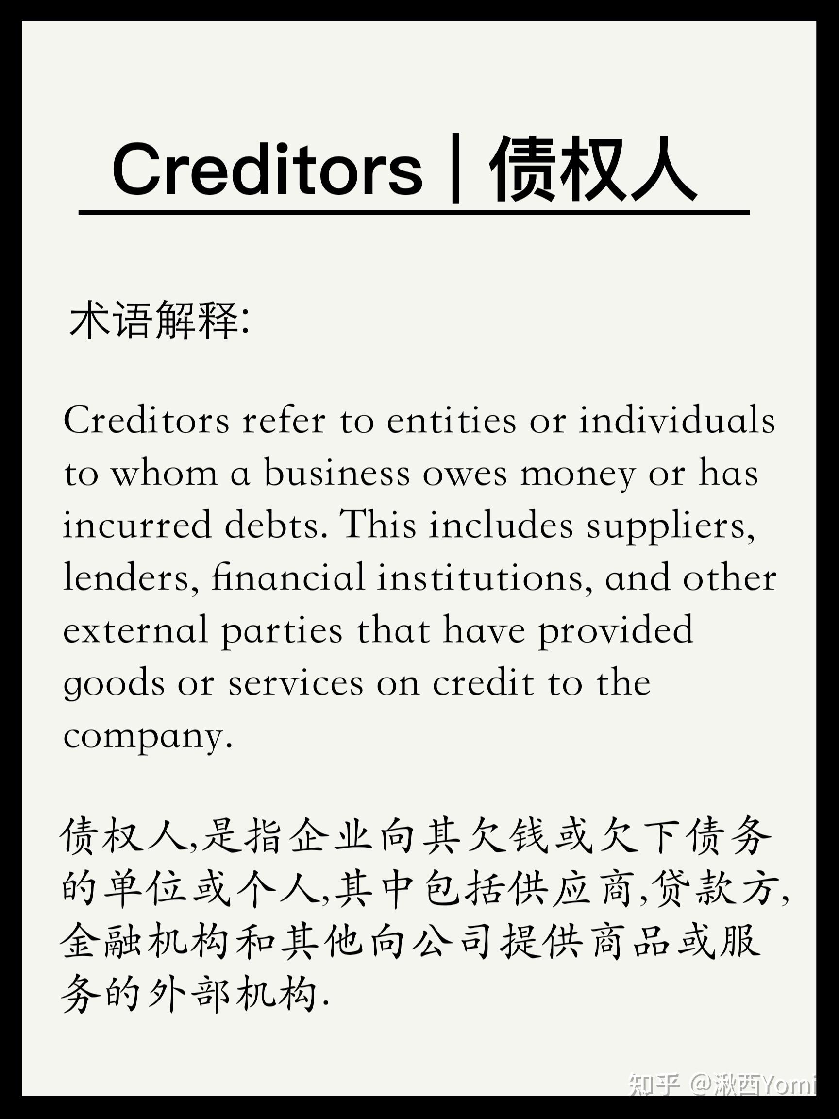 外企财务|必备词汇46| Creditors - 知乎
