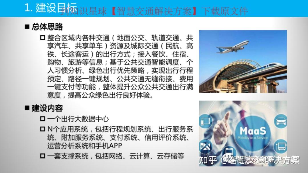31页PPT | 出行即服务MaaS平台框架建设方案 - 知乎