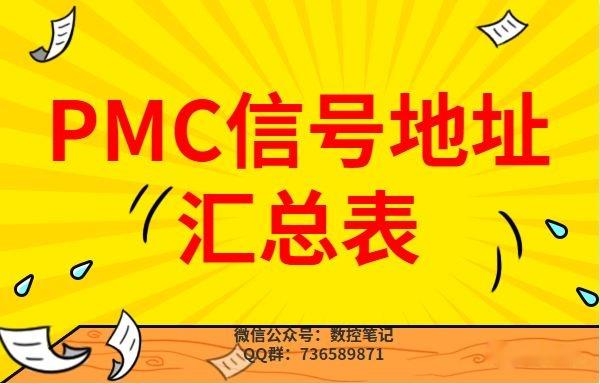 FANUC PMC信号地址一览表 - 知乎