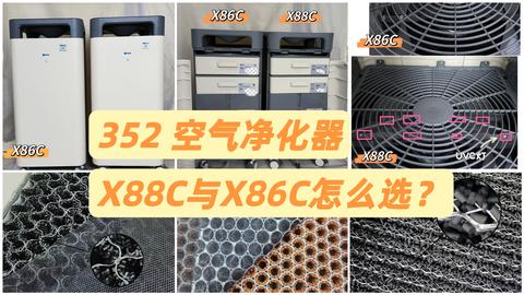352的X86C与X88C有什么区别？
