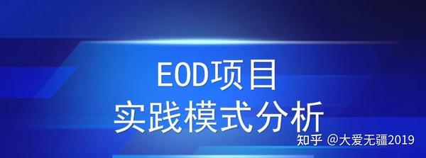 EOD项目实施的主流模式 - 知乎
