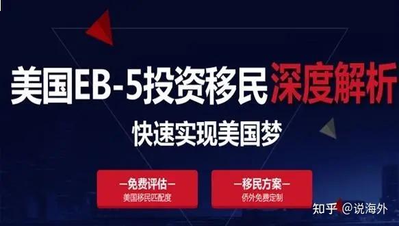 美国EB-5移民详细解读！ - 知乎