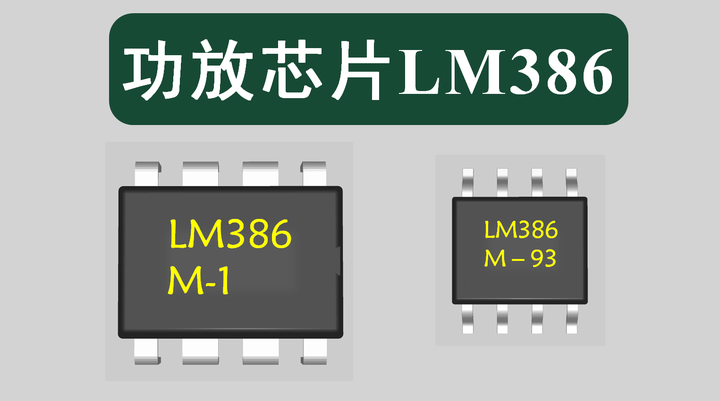 音频功率放大芯片——LM386 - 知乎