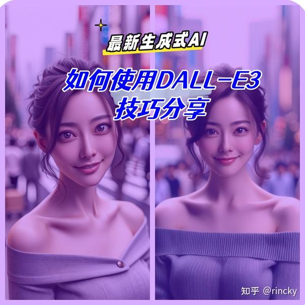 【收藏】如何使用DALL-E3？以及使用技巧分享 - 知乎
