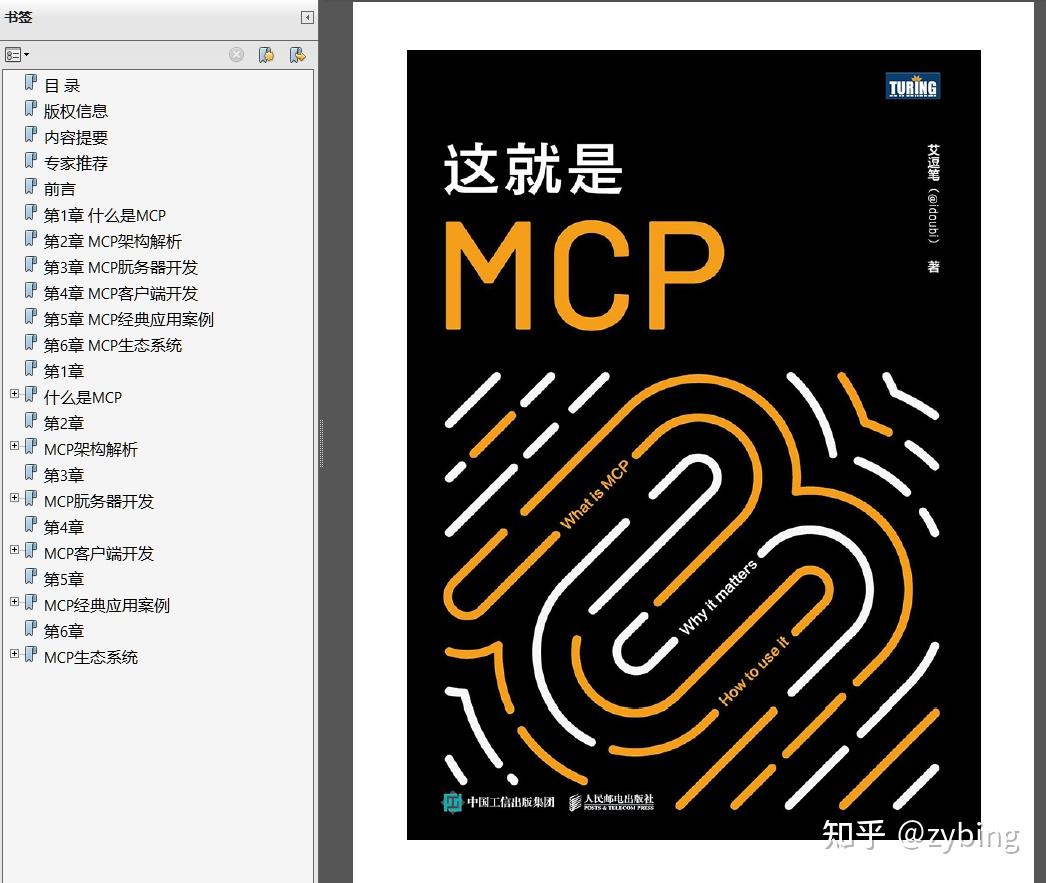 《这就是MCP》PDF+源代码+艾逗笔 - 知乎