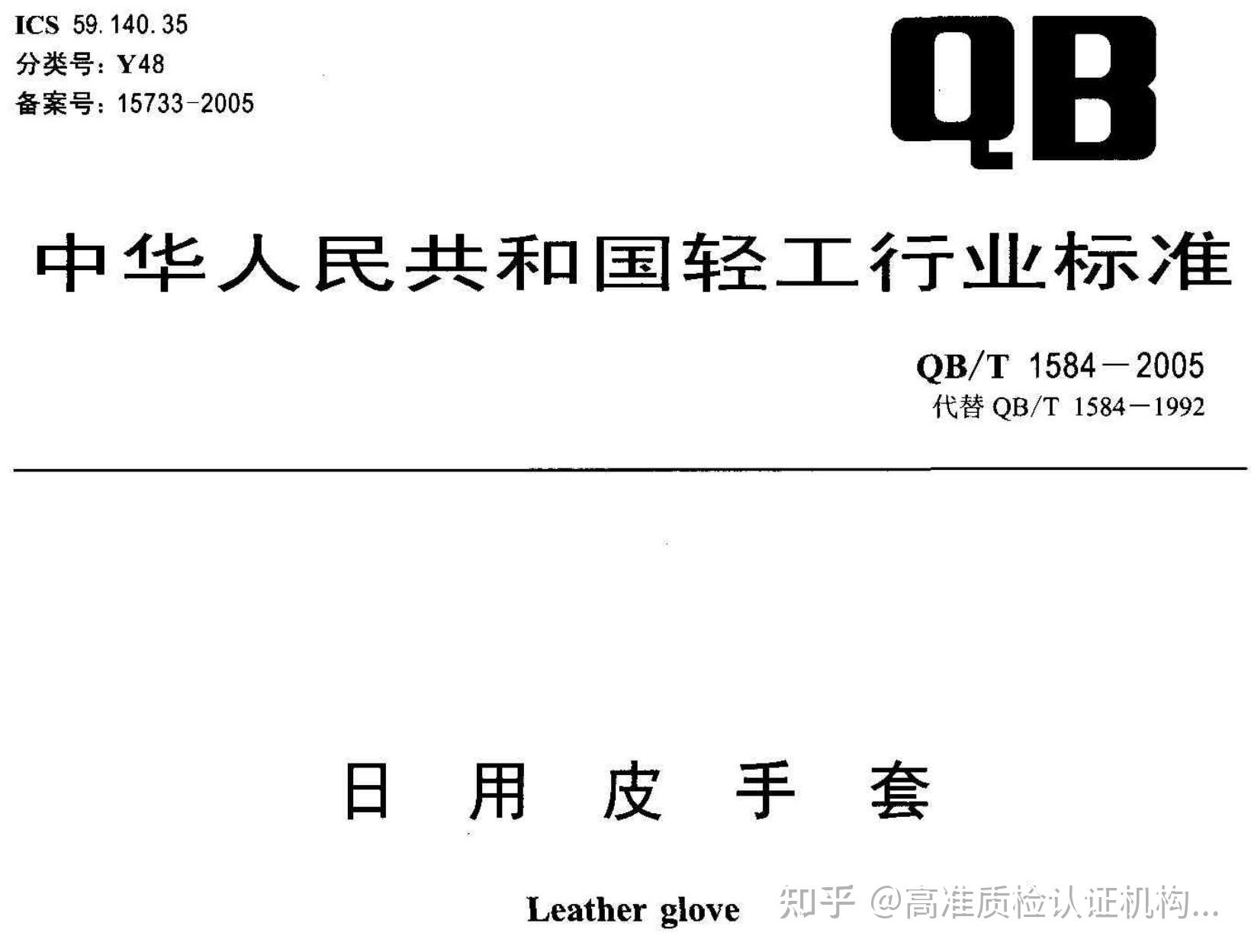 QB/T 1584-2018《日用皮手套》质检报告测试项目介绍 - 知乎
