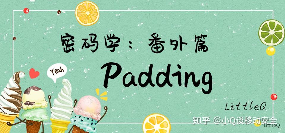 【密码学】一文读懂Padding模式 - 知乎
